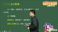国家电网考试《财会类》电子版视频课程,国网财会专业会计凭证传递...