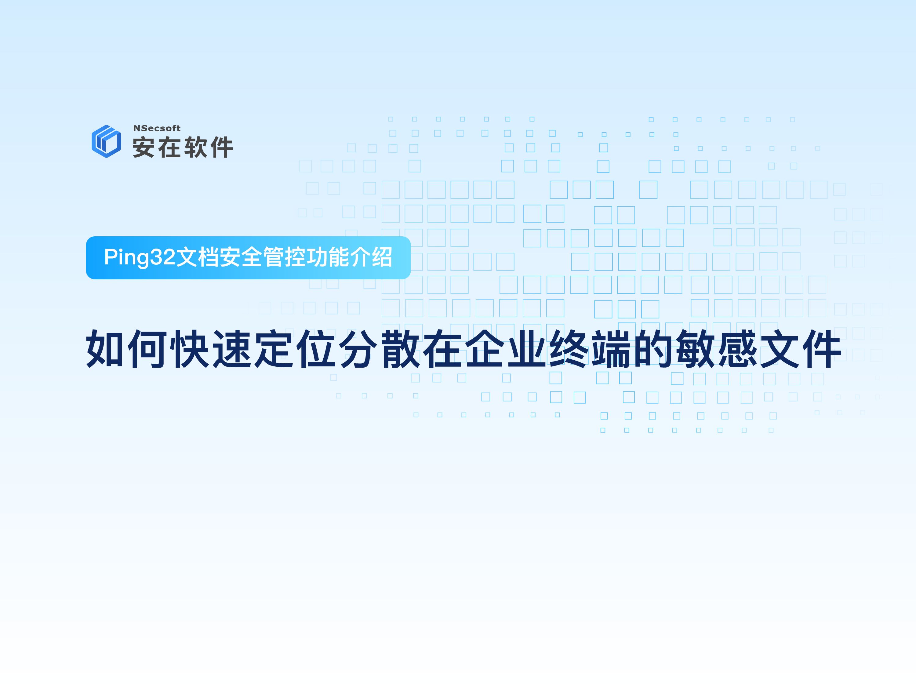 如何快速定位分散在企业终端的敏感文件 | Ping32加密软件-文档安全...