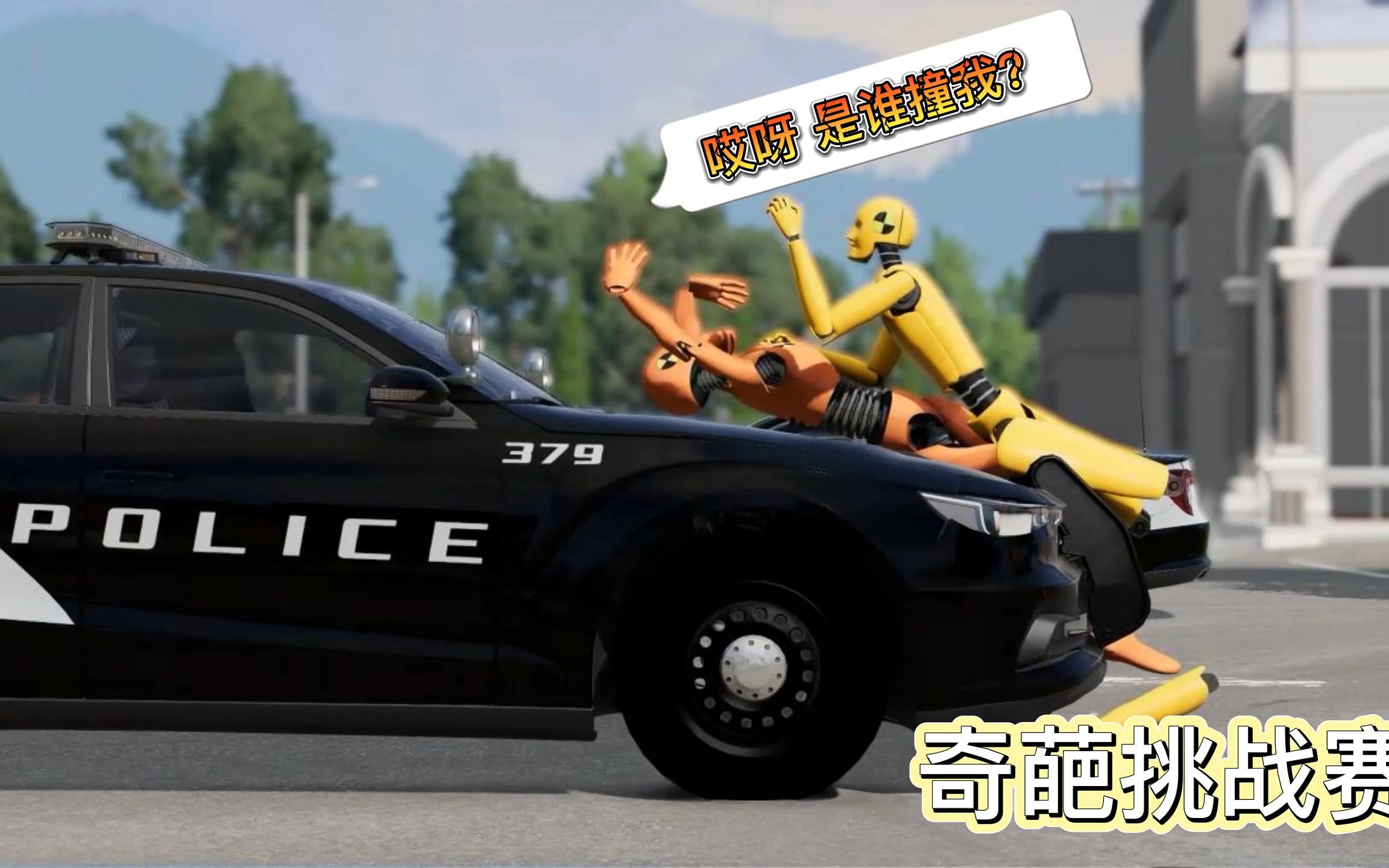 车祸模拟器795 汽车测试假人儿大比拼 谁才是最强的存在?_哔哩哔哩...
