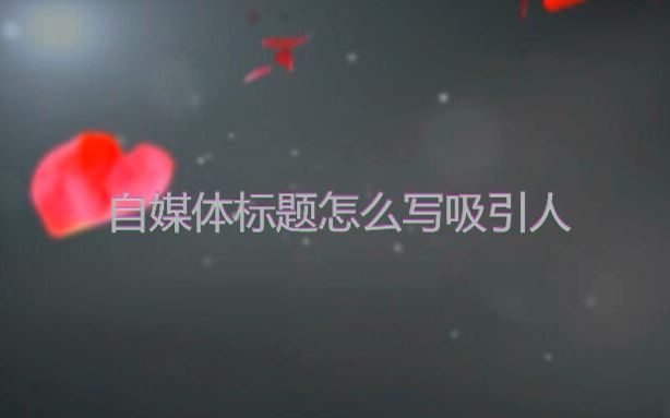 自媒体标题怎么写吸引人