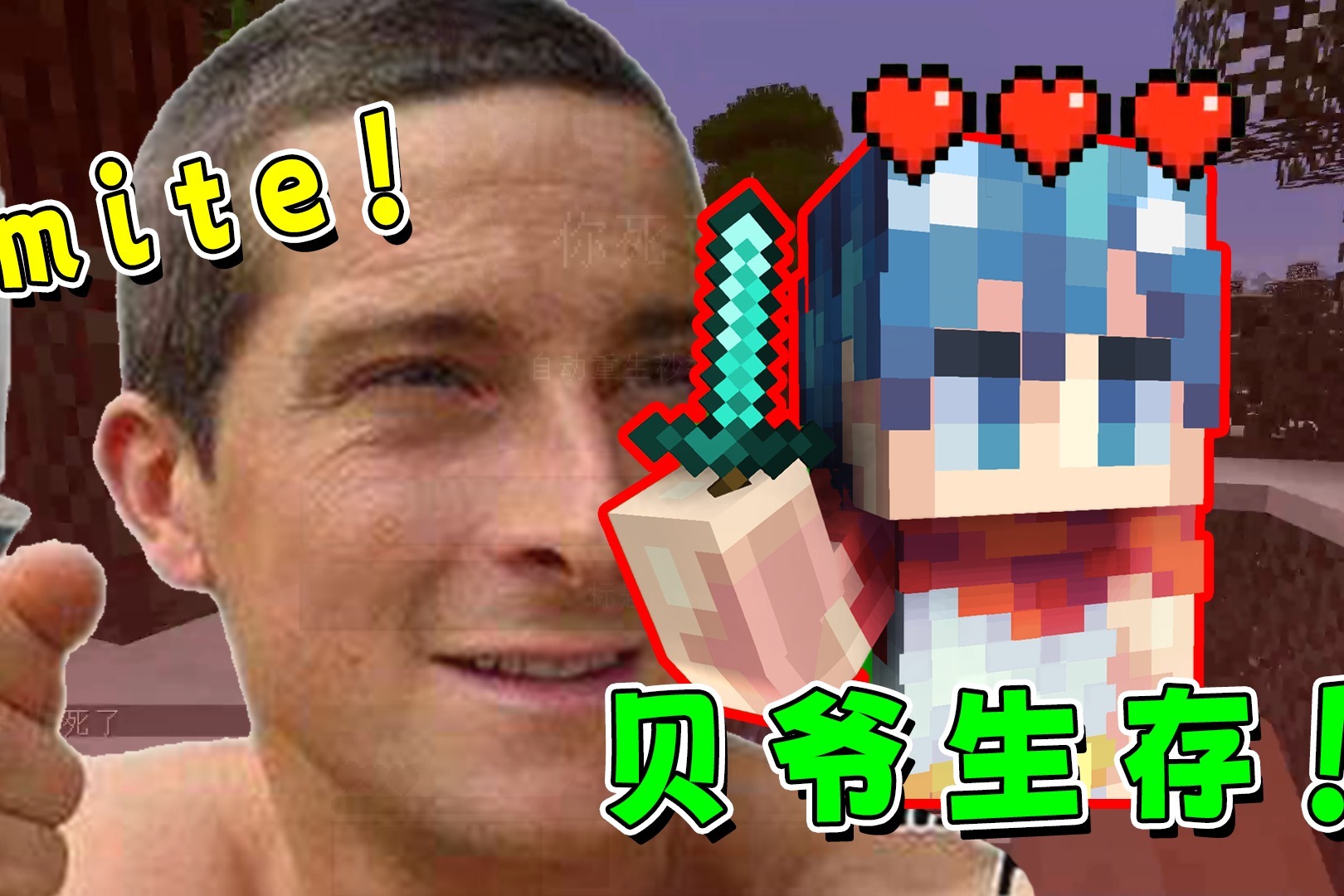 我的世界贝爷生存:MC真是太简单了!我一天就死了16次