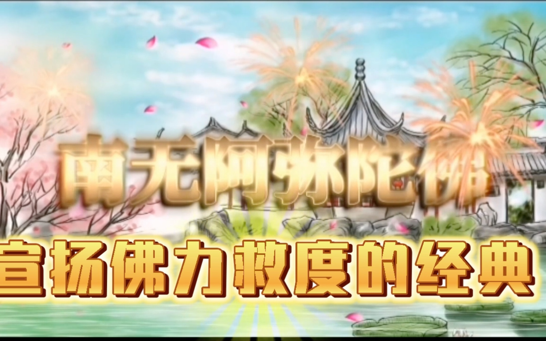 南无阿弥陀佛 宣扬佛力救度的经典 《往生论》净宗法师 经云,至心念佛...
