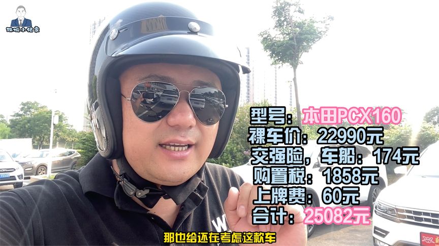 今天完成PCX160购置税缴纳和全部上牌流程,整体费用和大家分享