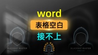 word表格空白接不上