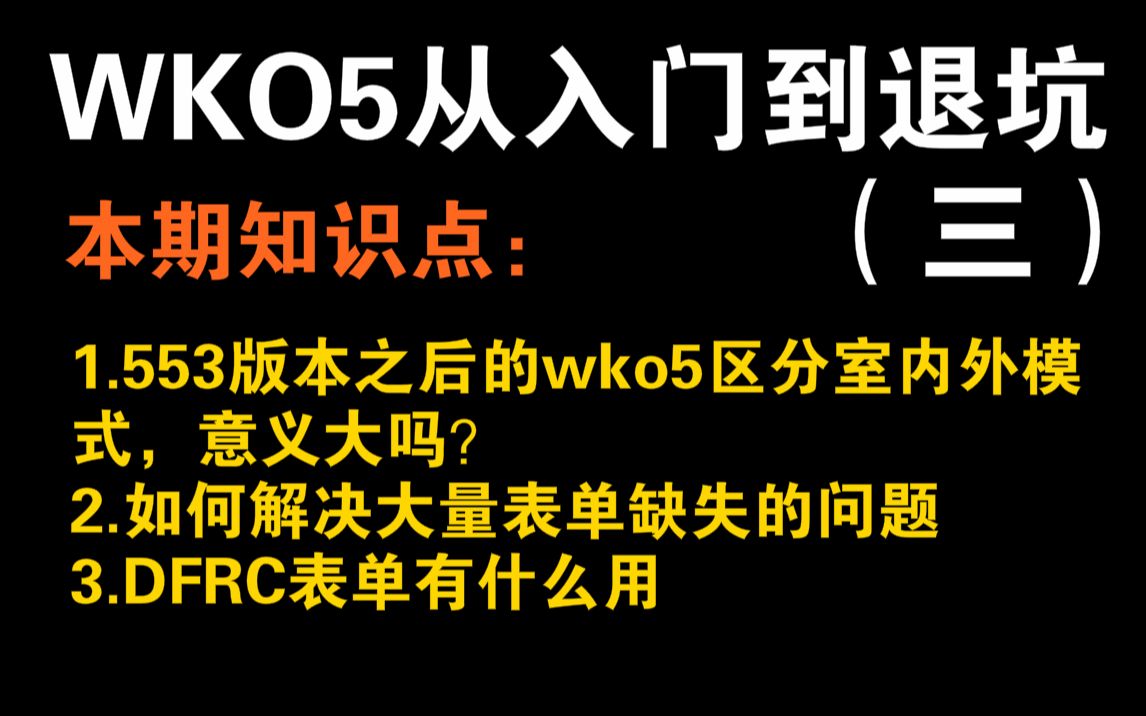 WKO5区分室内外数据模型 & 表单缺失如何解决 & DFRC表单有什么用