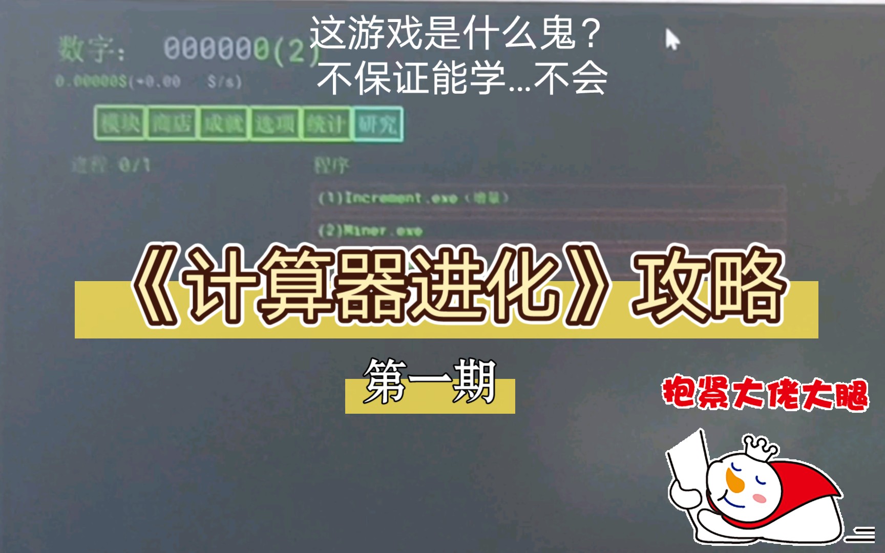 【新手】《计算器进化》新手游戏教学#1