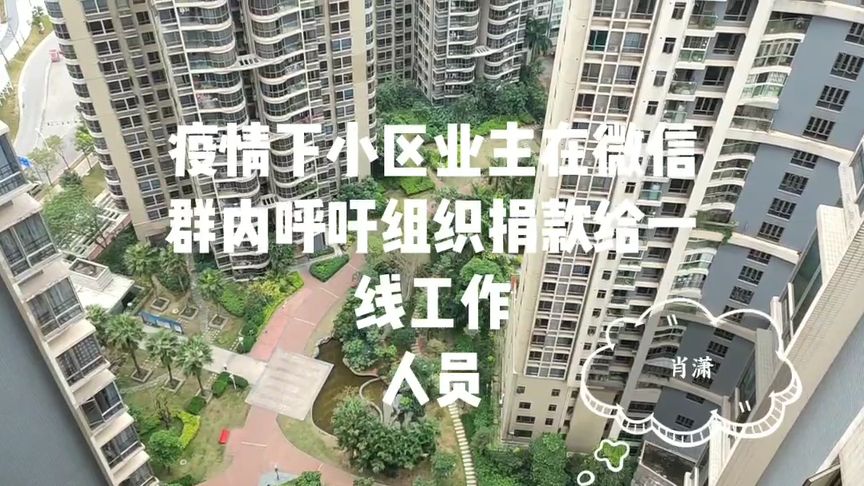 疫情下小区业主在微信群内呼吁捐款,短短27小时就收到十五万余元