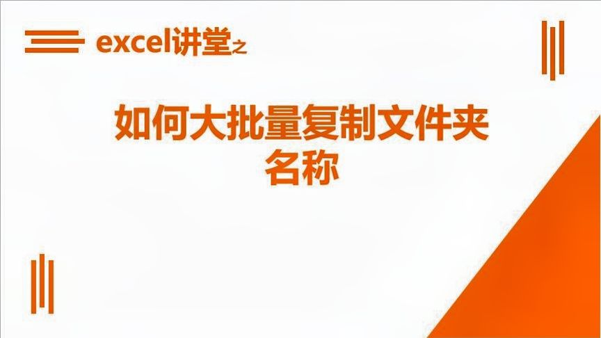如何大批量复制文件夹名称
