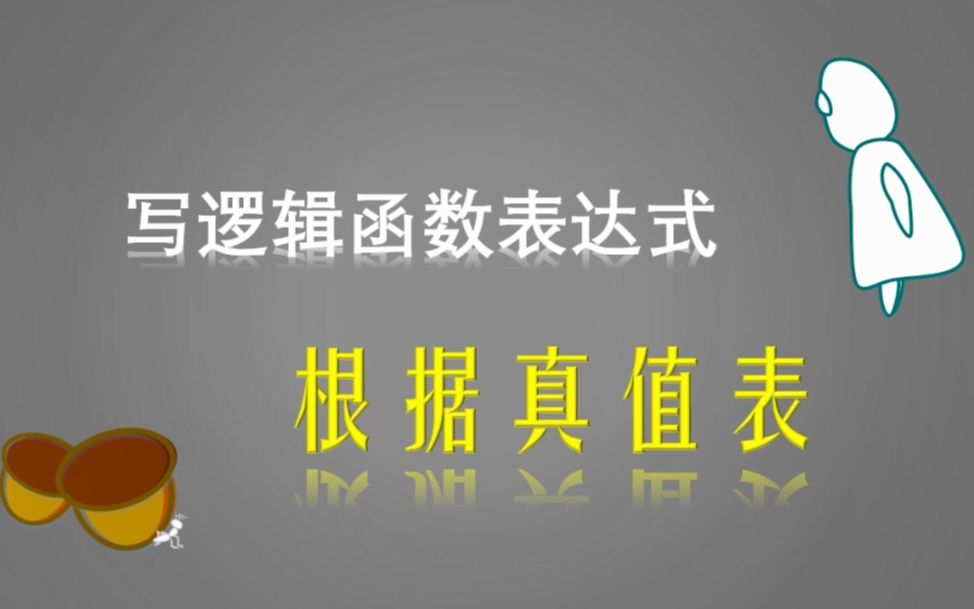 根据真值表写逻辑函数表达式