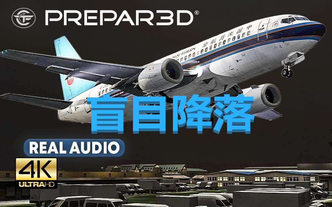 [S6E49]TFC - 盲目降落(真实录音) | 中国南方航空3456航班 | P3D