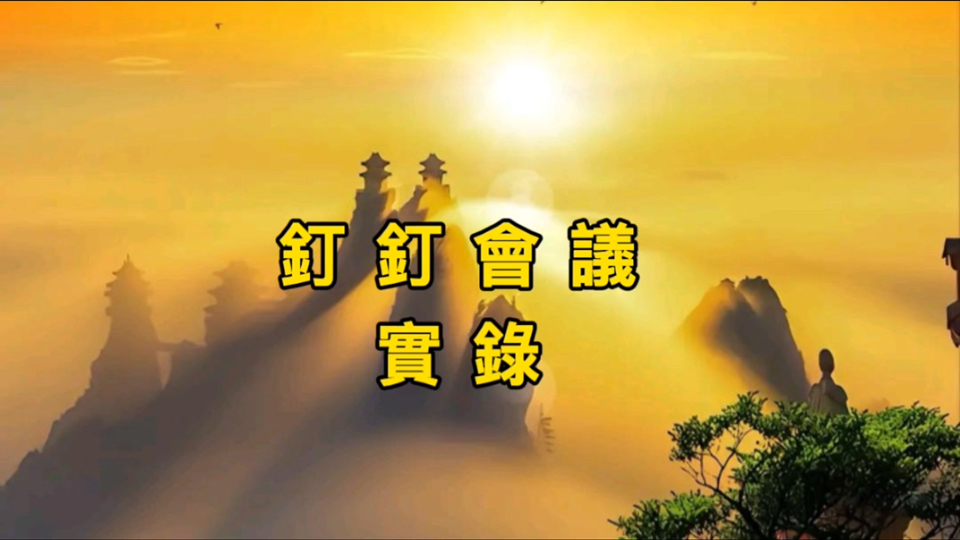 钉钉会议