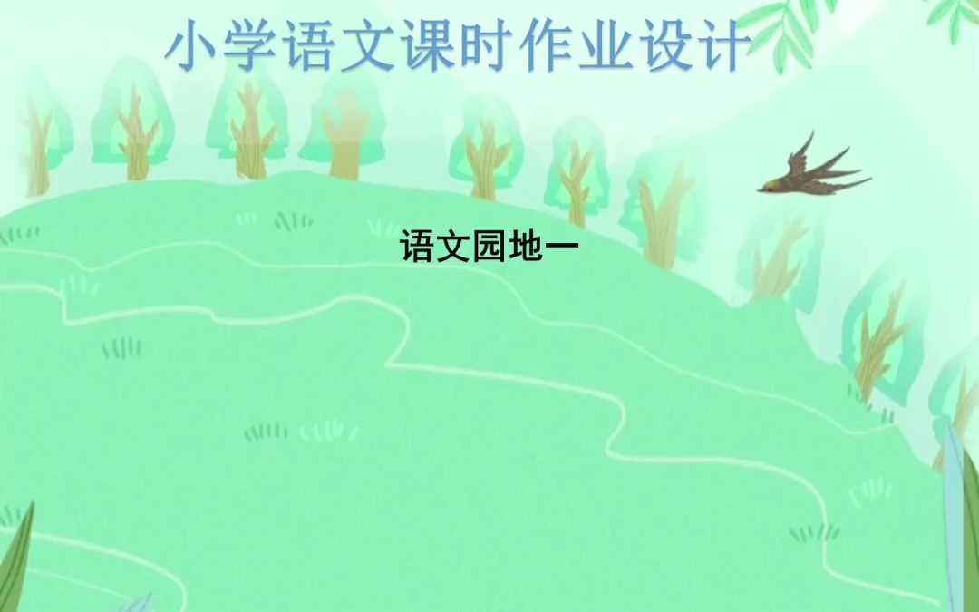 双减背景下小学语文课时作业设计案例展示,《语文园地》,来看看优秀...