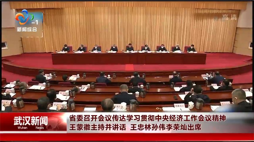 省委召开会议传达学习贯彻中央经济工作会议精神王蒙徽主持并讲话