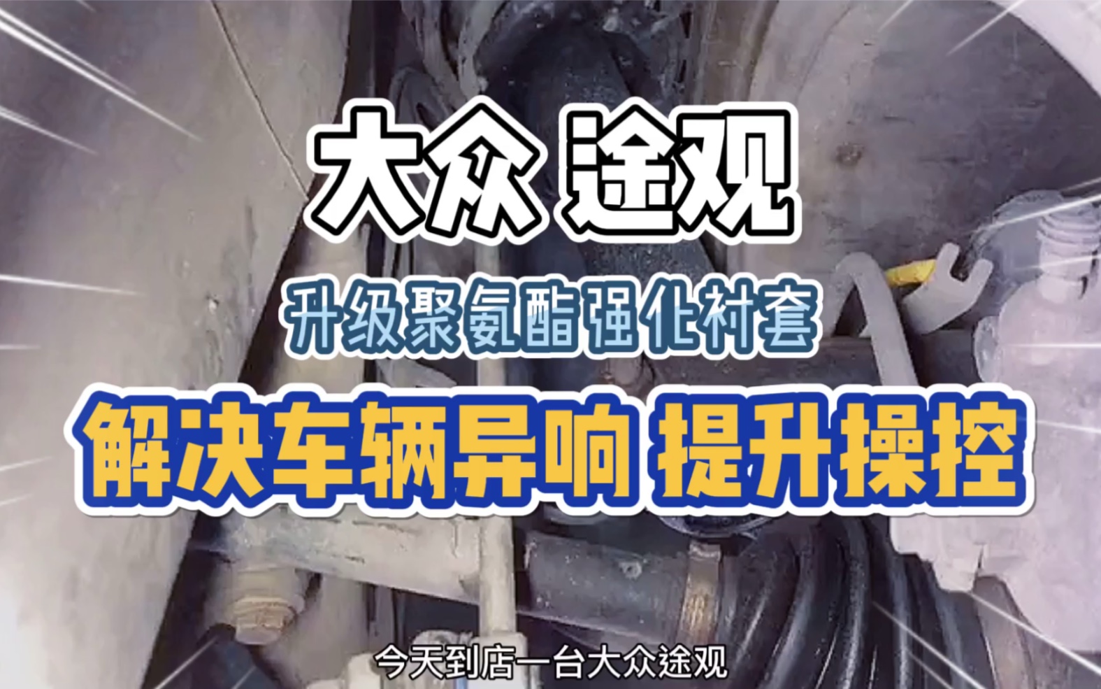 大众途观车主升级聚氨酯强化衬套的时候检查车辆,发现车辆换了新的...