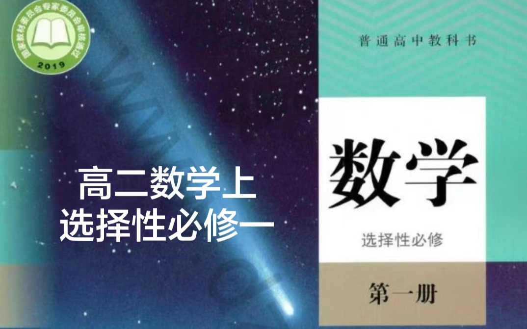 高二数学选择性必修一人教版