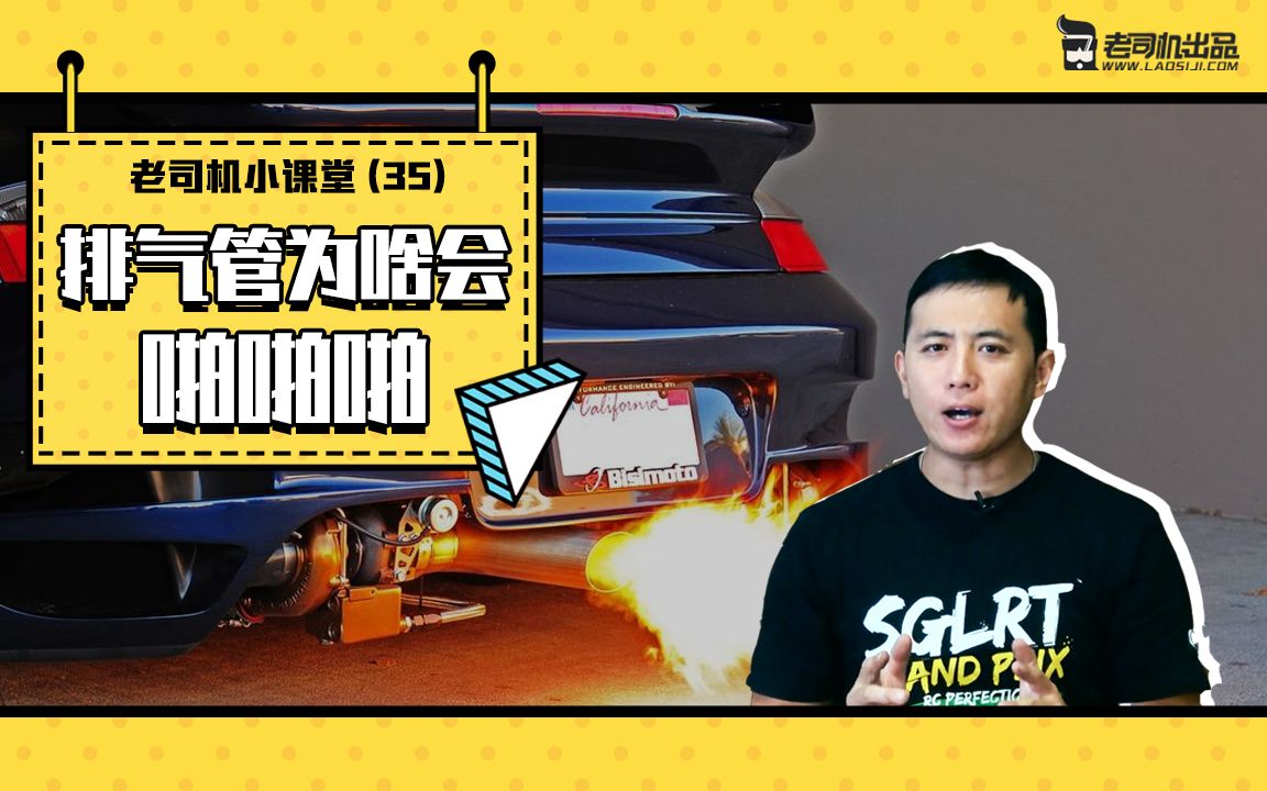 老司机小课堂:排气管为什么会产生这种声音?