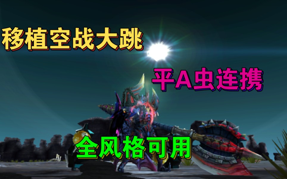 【怪物猎人XX】虫棍多风格整合金手指分享(citra模拟器用)