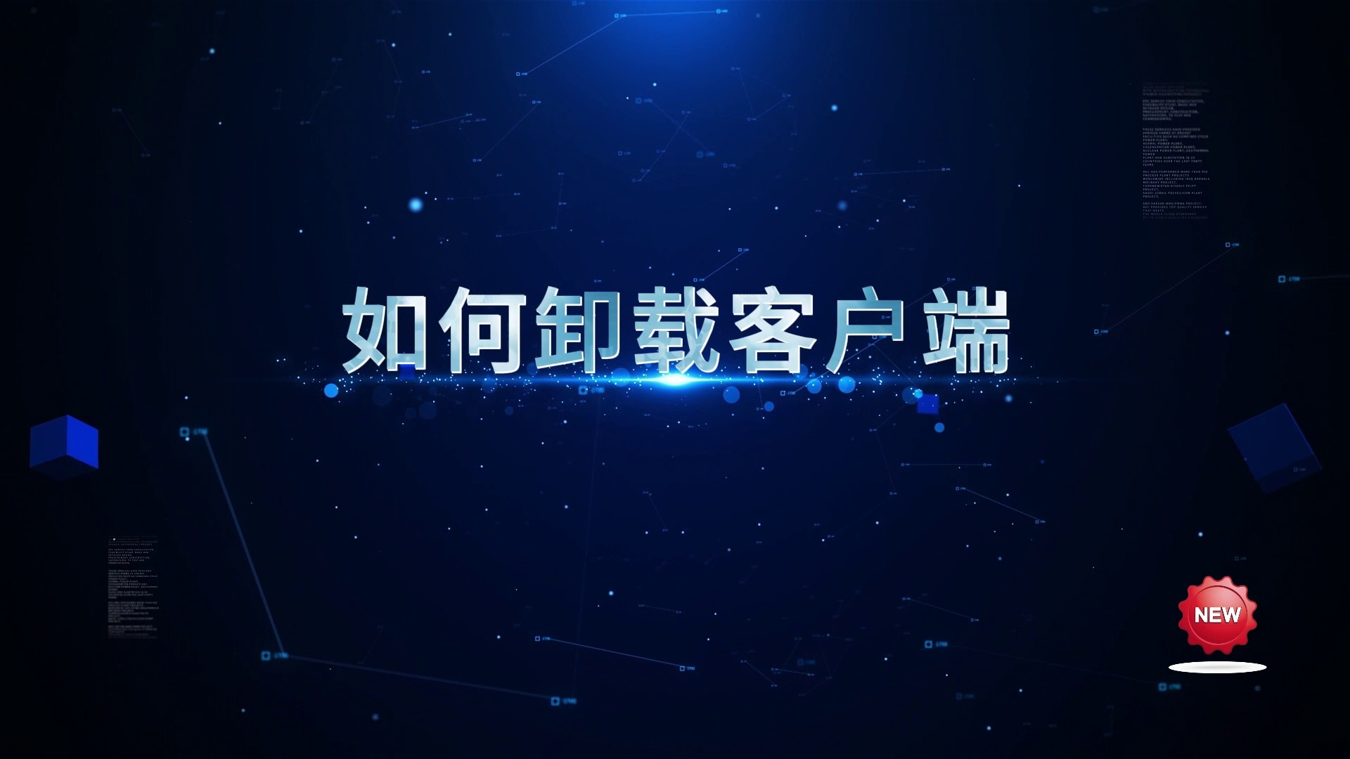 华企盾DSC数据防泄密系统:如何卸载客户端