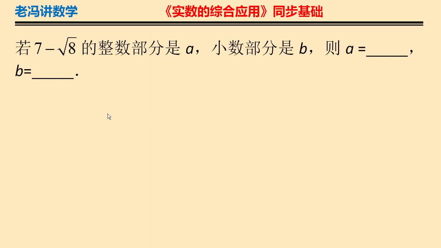 初二数学必考知识点。求二次根式的整数部分和小数部分。