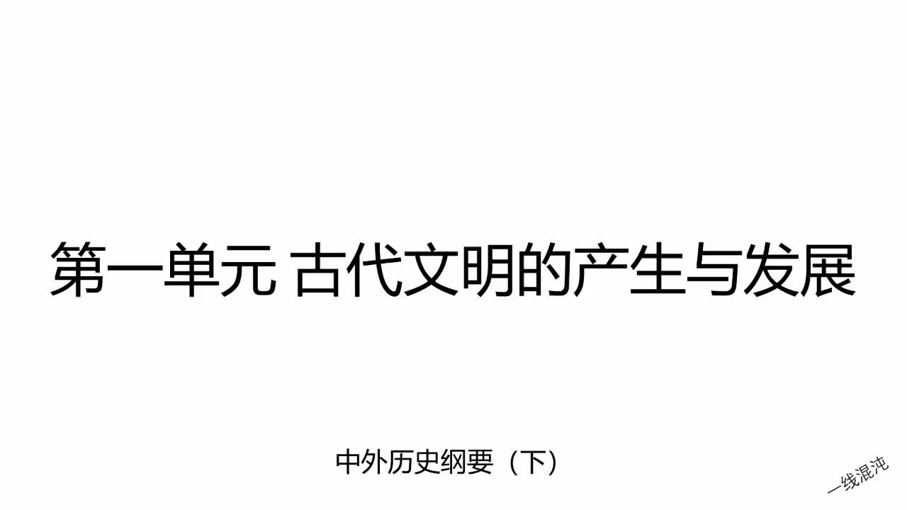 【10分钟历史课】《中外历史纲要》·下 第一单元 第一课 下