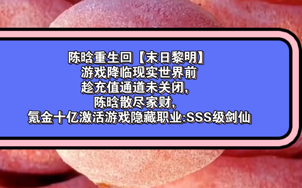 ...充值通道未关闭,陈晗散尽家财,氪金十亿激活游戏隐藏职业:SSS级剑仙