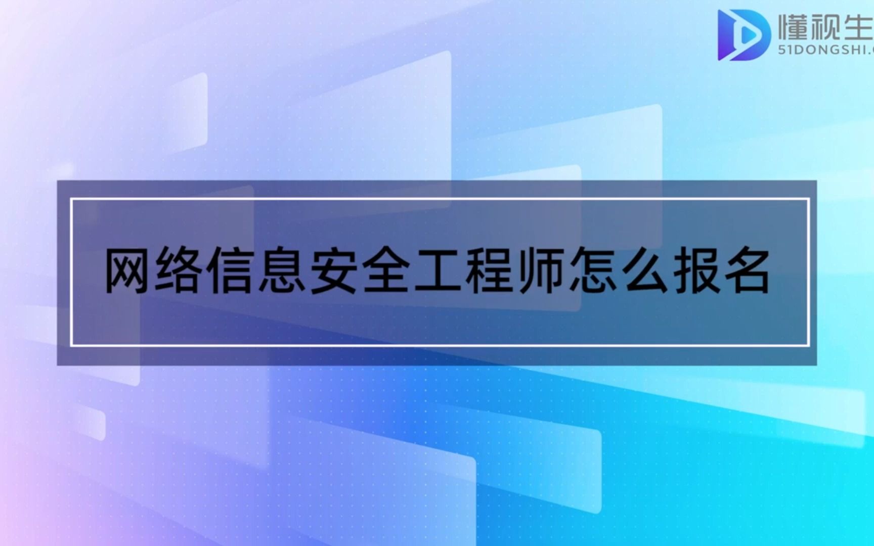 网络信息安全工程师怎么报名