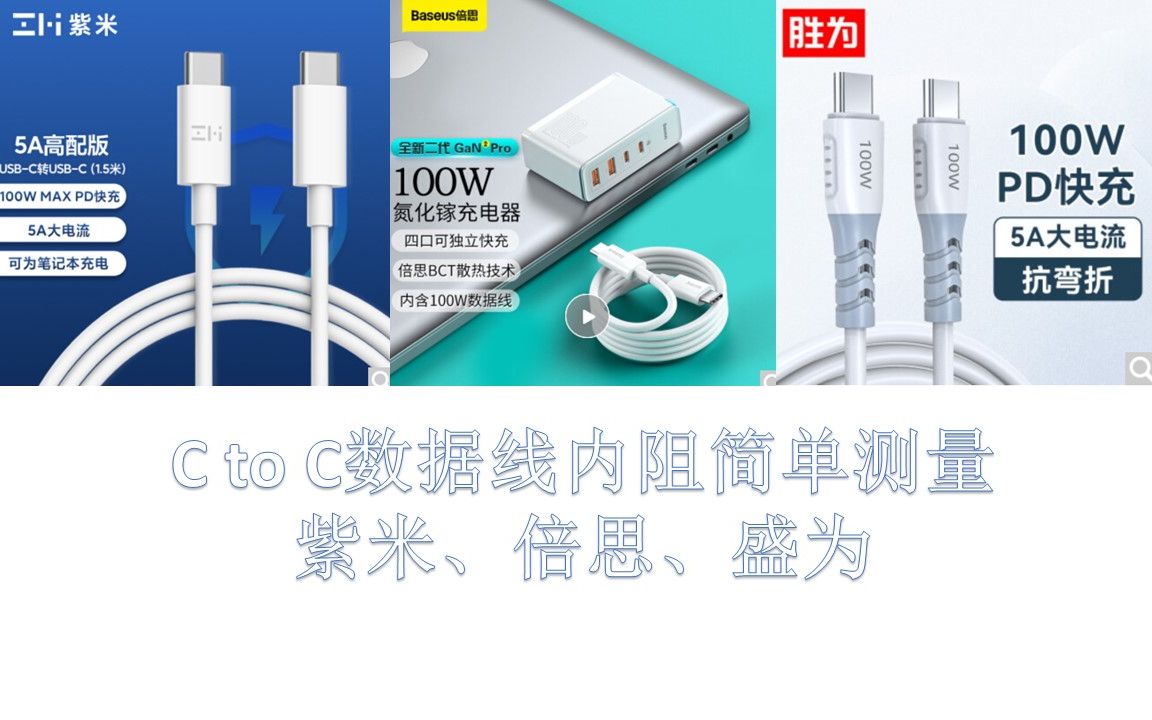 C to C数据线内阻简单测量 紫米、倍思、胜为