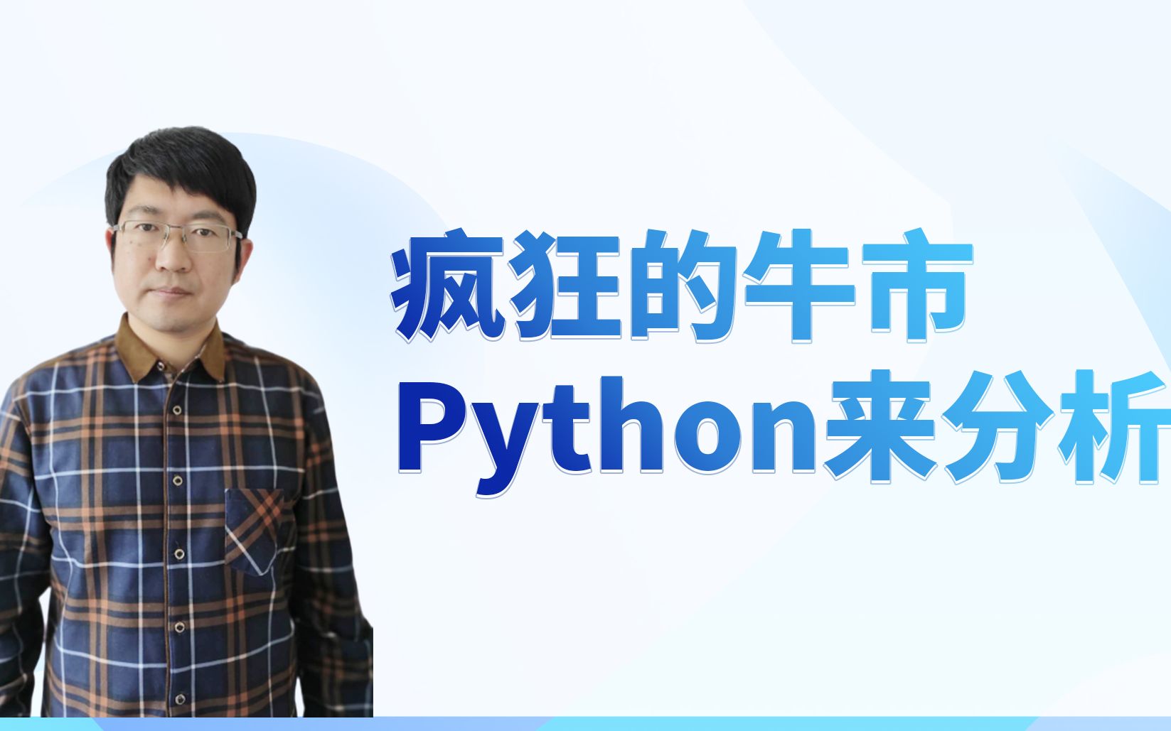 程序员炒股真的有优势吗?-Python爬虫+数据分析轻松绘制专属A股可视...