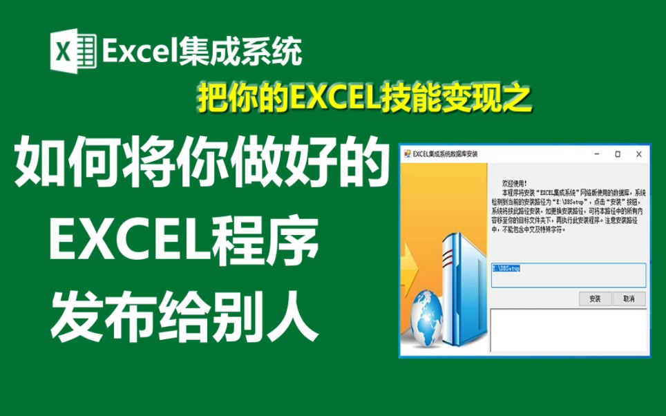 如何以安装包的方式将你的Excel程序发布给别人