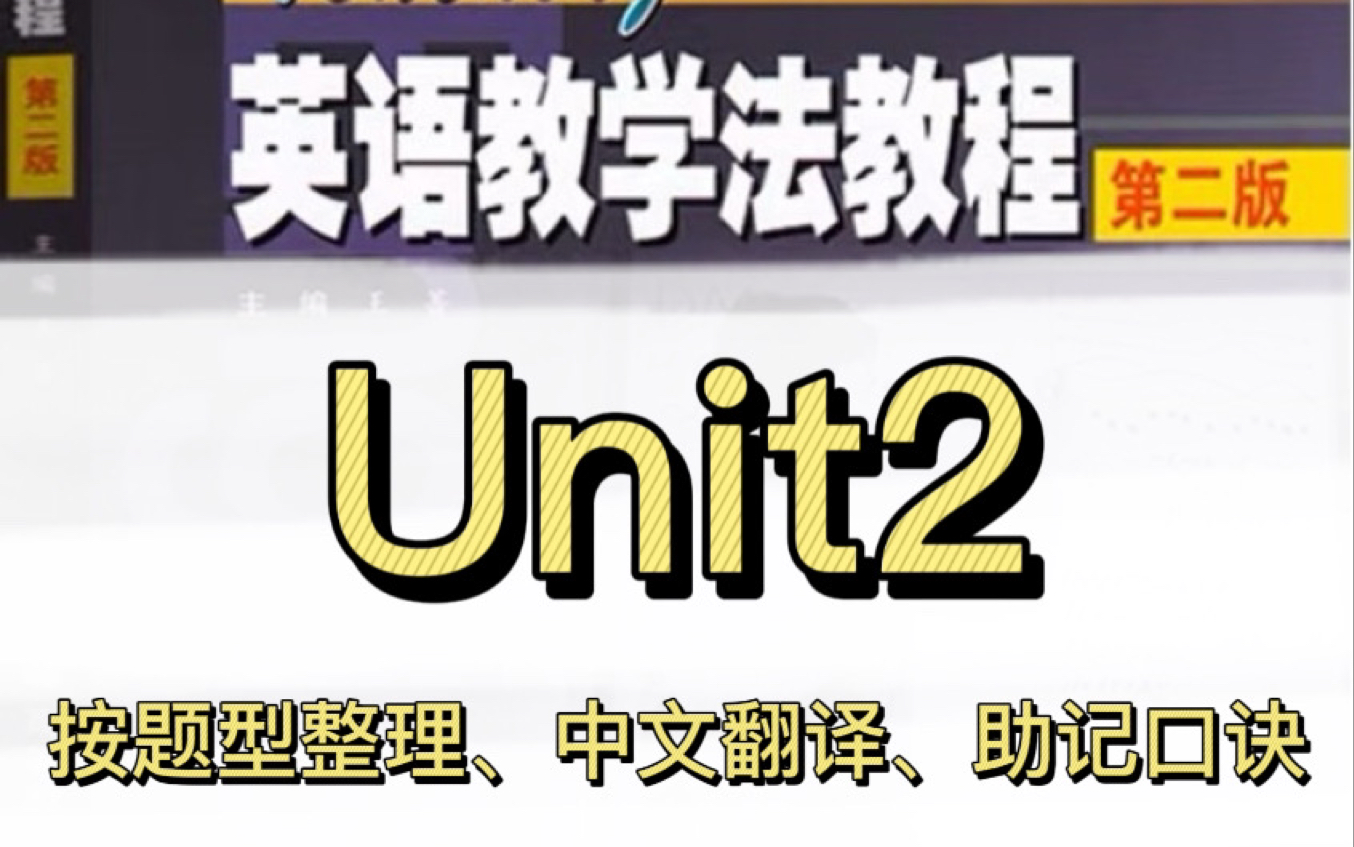 【南阳师范学院】学科英语 | 英语教学法 Unit2 下