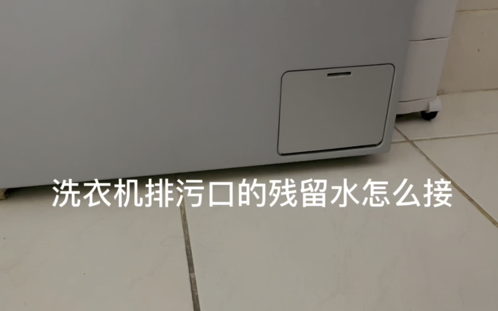 洗衣机排污口的残留水怎么接?很实用的不花钱的小技巧分享给大家