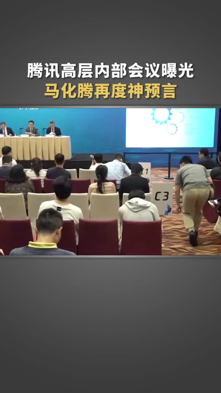 腾讯高层内部的会议曝光,马化腾再度神预言!