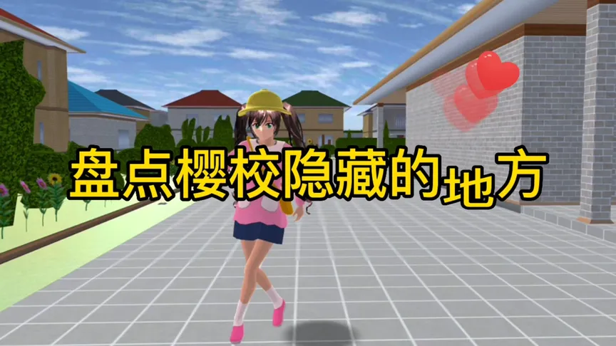 樱花校园模拟器:盘点樱校隐藏的地方,原来樱校的建筑这么多