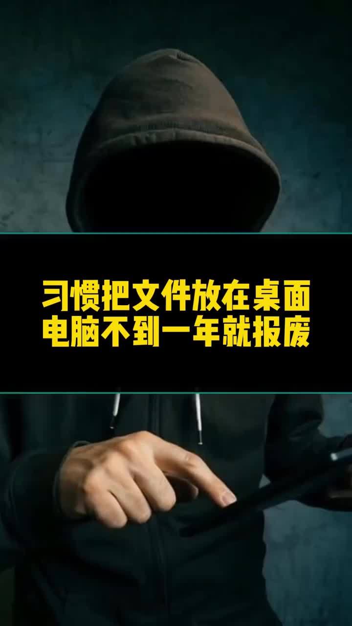 总习惯把文件放在桌面上这样电脑不到一年就报废