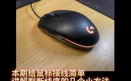 鼠标键盘接线维修线序判断小方法