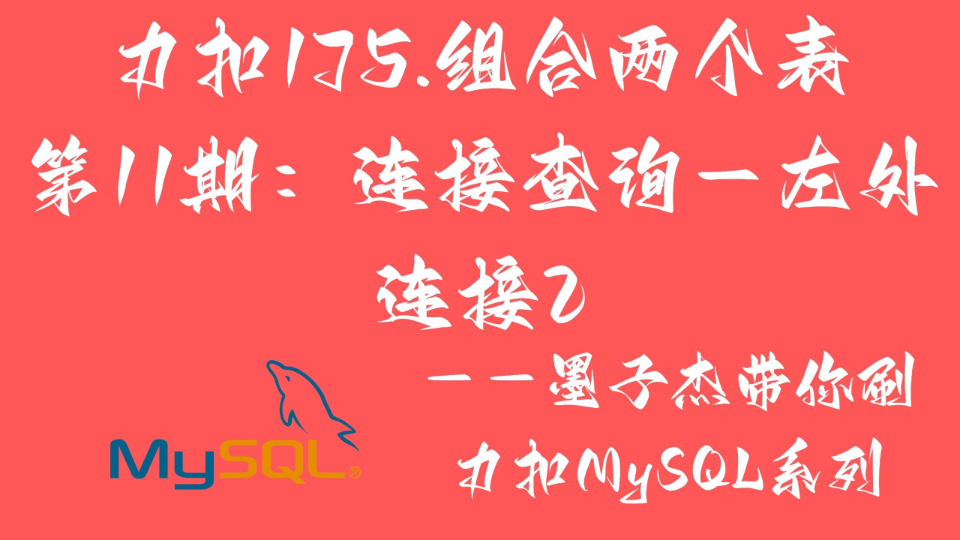 【力扣MySQL】力扣175.组合两个表-第11期:连接查询-左外连接2