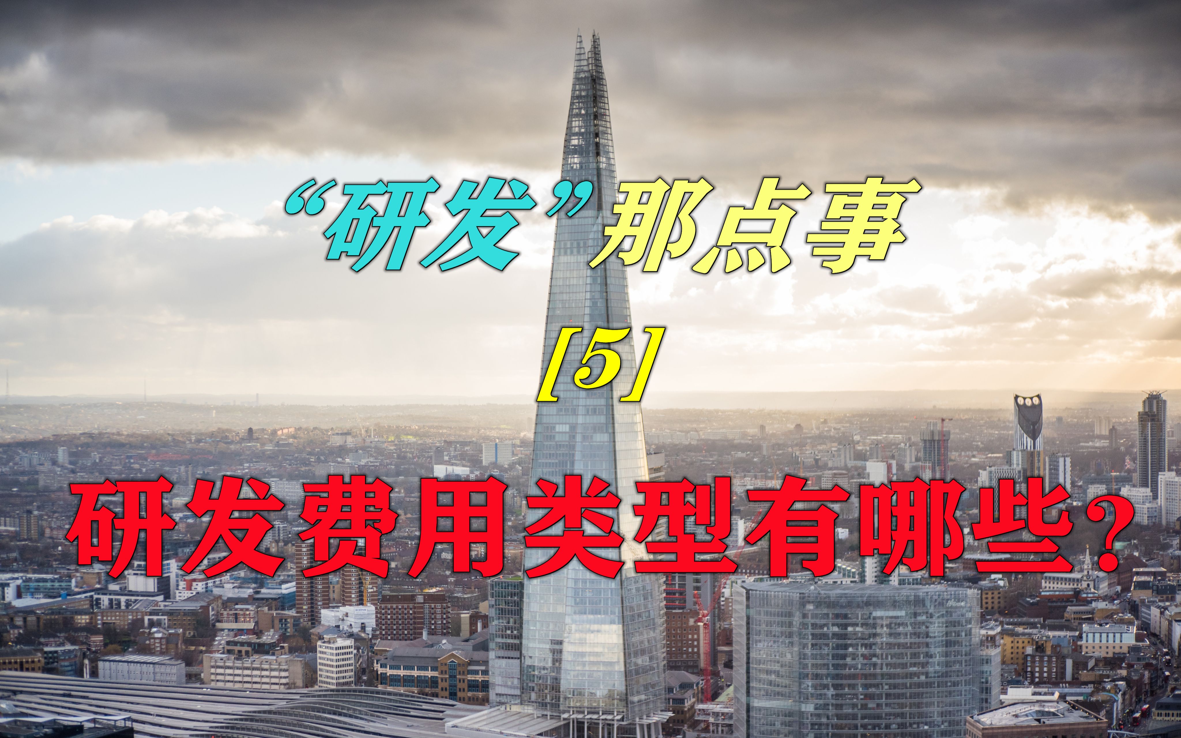 研发加计扣除(五):研发费用类型有哪些?