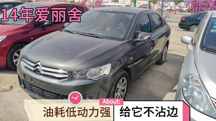 14年上牌二手车雪铁龙爱丽舍,在郑州受欢迎,车贩子油耗高动力弱