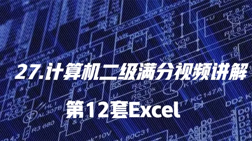 27.计算机二级满分视频讲解-第12套Excel【转载】
