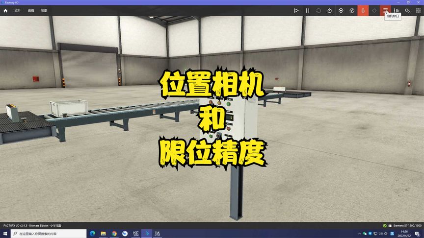 Factory IO虚拟工厂 仿真软件使用介绍 位置相机功能 限位器精度
