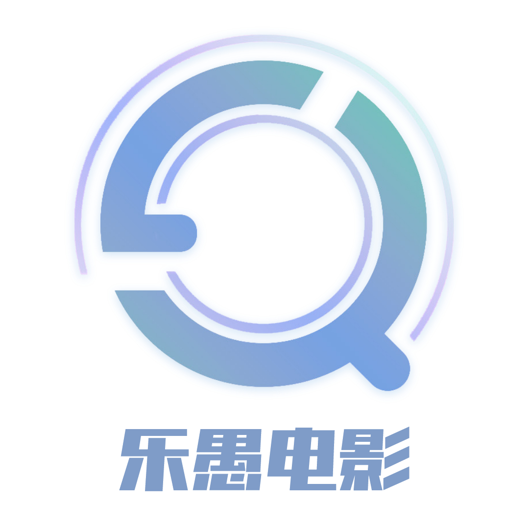 乐愚电影 