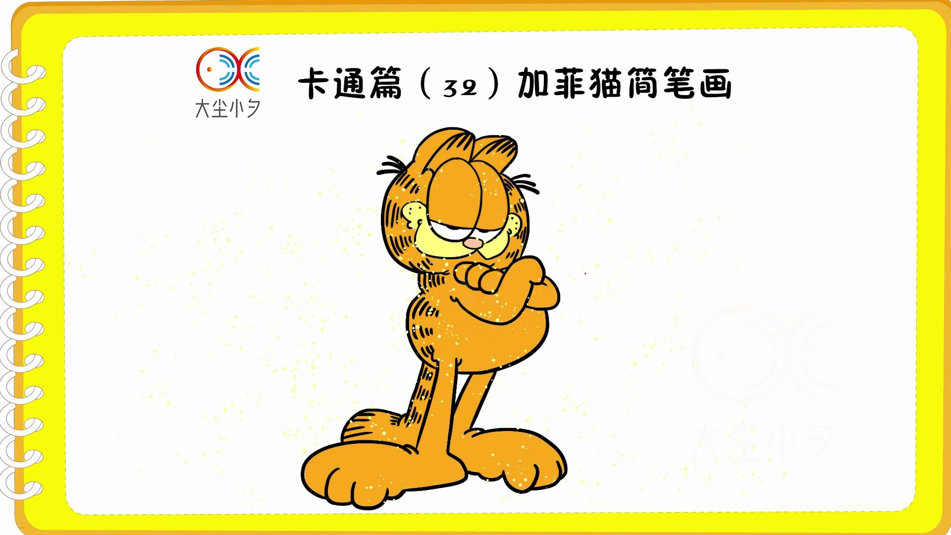 卡通篇(32)加菲猫简笔画