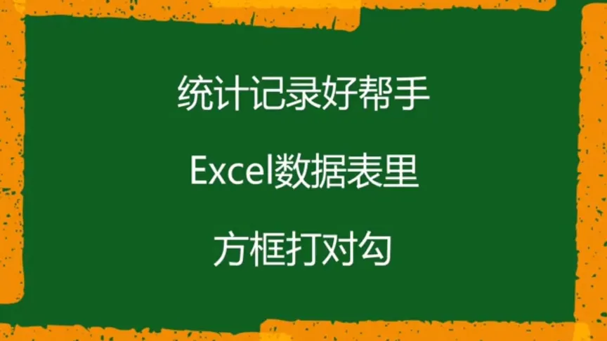 表格插入点选打对勾,统计记录一目了然-学浪计划