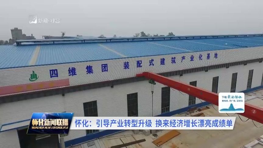 怀化:引导产业转型升级 换来经济增长漂亮成绩单