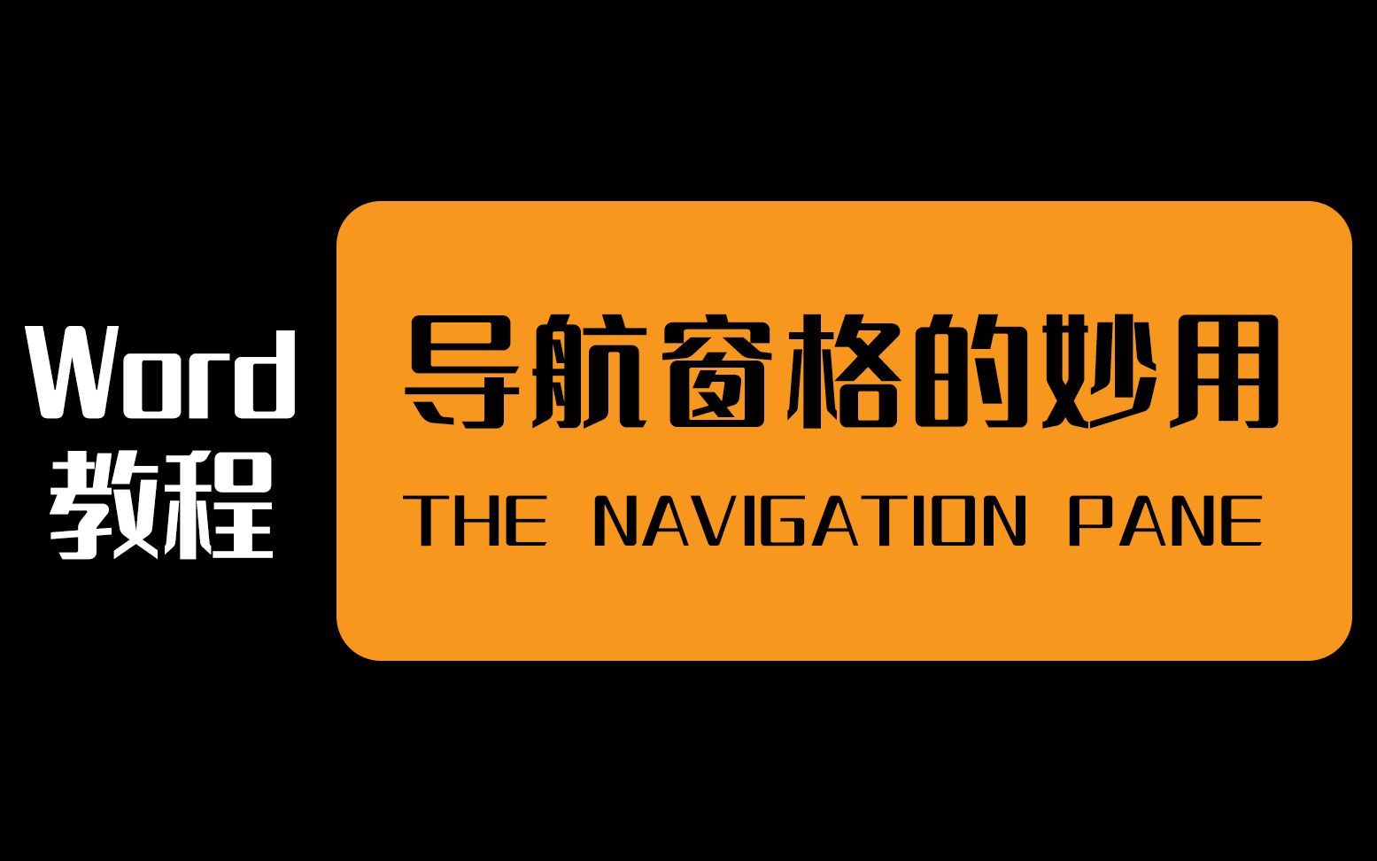 【Word简易教程】【第六讲】导航窗格的妙用
