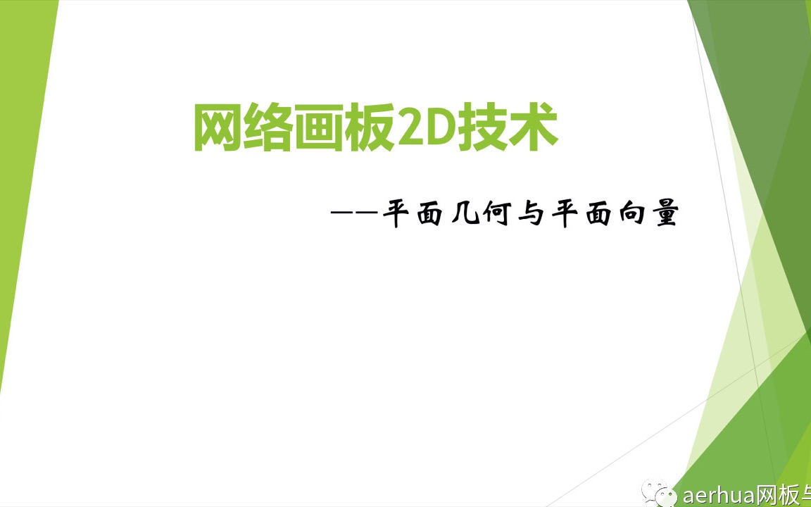 网络画板2D技术辅助高中数学作图——2.网络画板2D平面几何作图技术