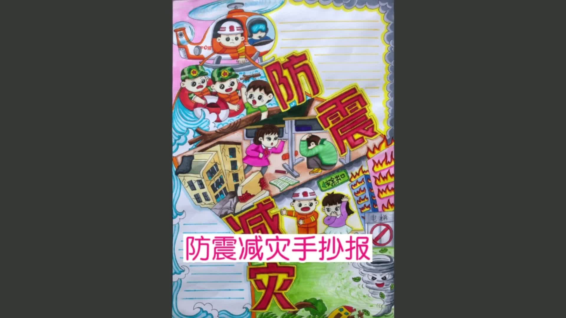 防震减灾手抄报来了,带孩子树立防灾减灾意识,普及安全自救知识