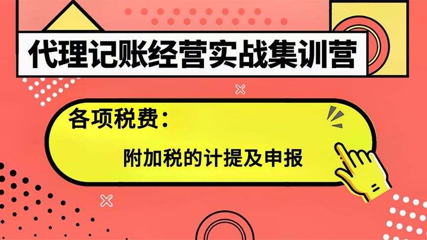 附加税的计提及申报