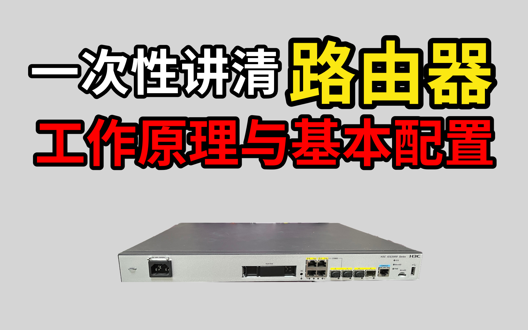 一个视频让你轻松搞定路由器工作原理配置,赶紧点赞收藏起来!