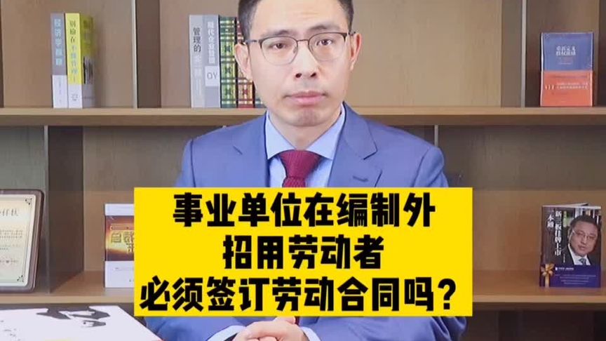 事业单位在编制外招用劳动者,必须签订劳动合同吗?#法律